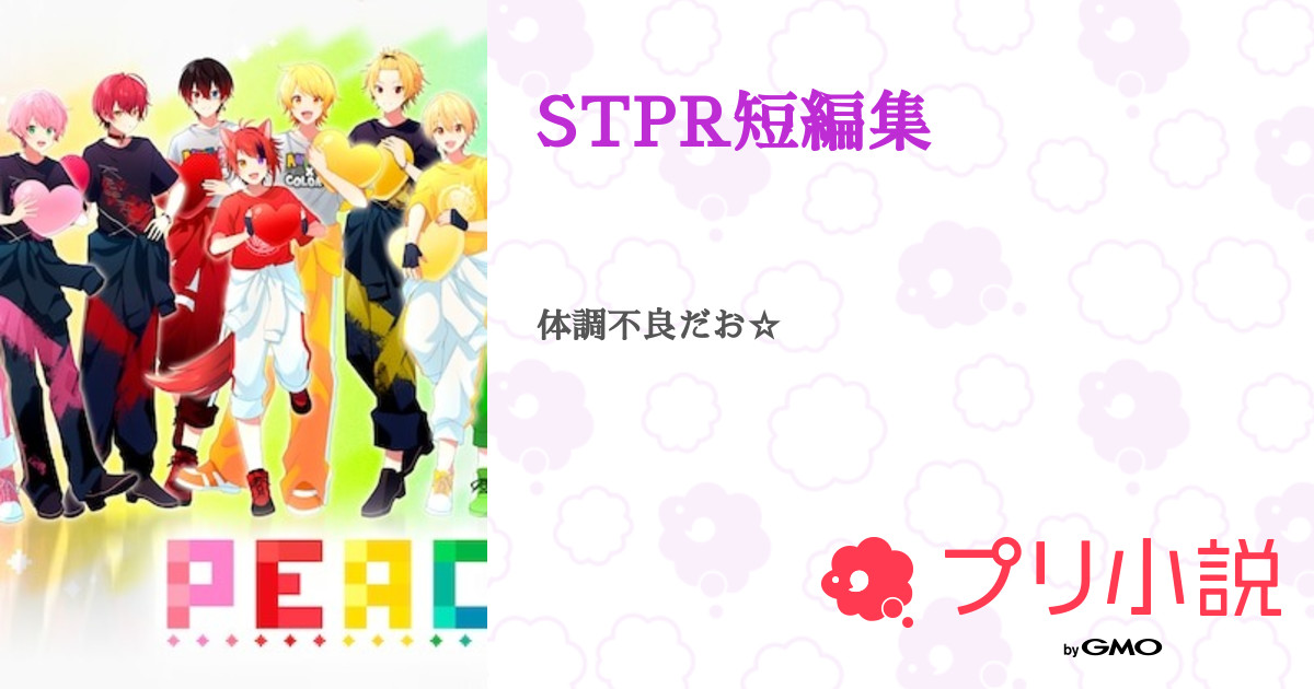 STPR短編集 - 全30話 【完結】（天海 香莉 さんの小説） | 無料スマホ夢小説ならプリ小説 byGMO